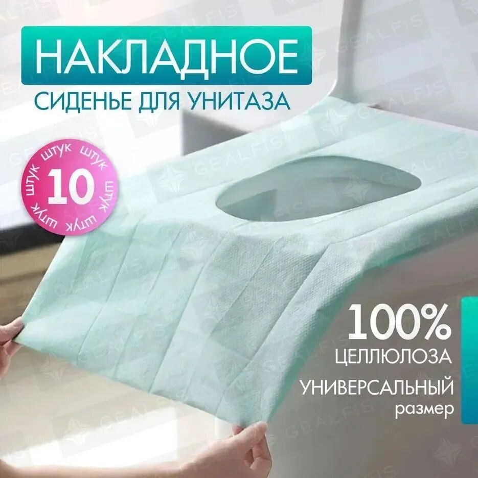 Покрытие на сиденье унитаза, 10 шт.