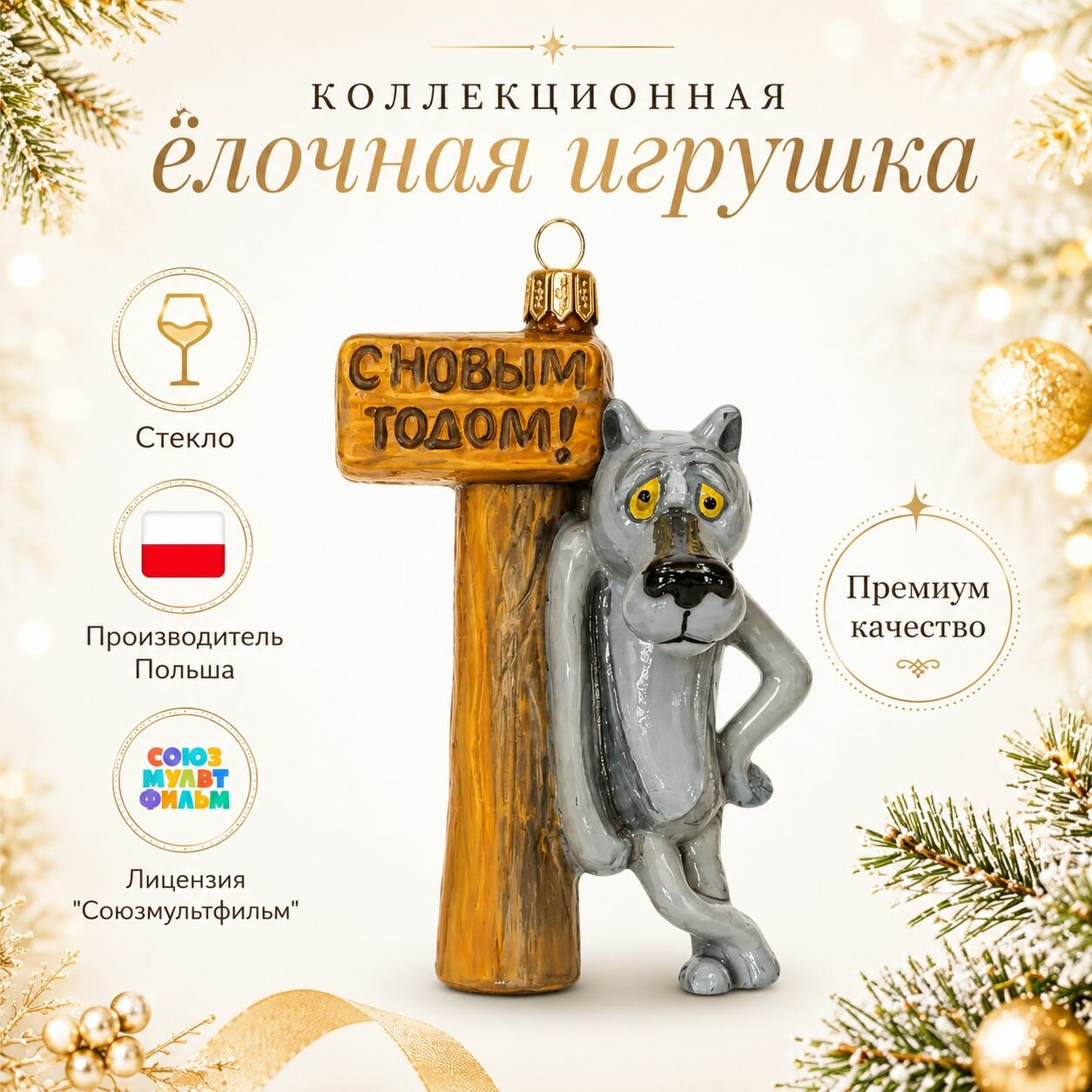 Игрушка на елку Заходи, если что
