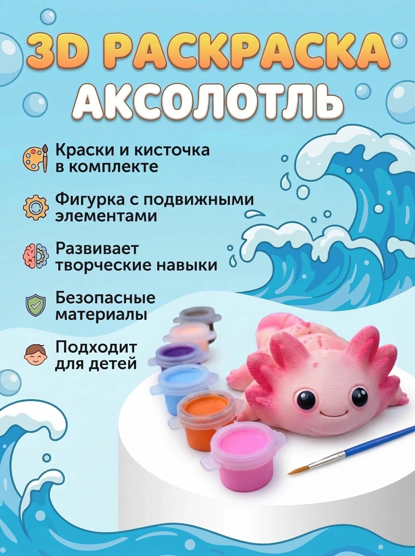 Набор для творчества. Объёмная фигурка для раскрашивания животные "Аксолотль"