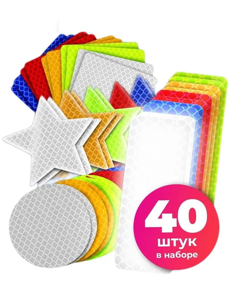 Светоотражающие фликер-наклейки 40 шт, 4 вида, для авто, самоката, велосипеда, коляски