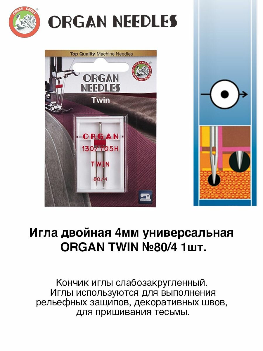 Игла двойная 4мм универсальная ORGAN TWIN №80/4 1шт. для бытовой швейной машины
