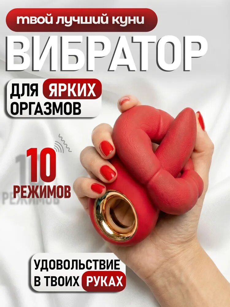 Вибратор с язычком стимулятор клитора, Вибромассажер секс игрушка для куни