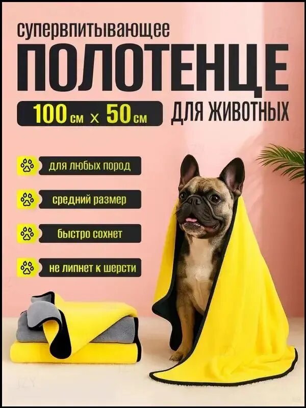 Супервпитывающее полотенце из микрофибры для собак и кошек 50x100 см