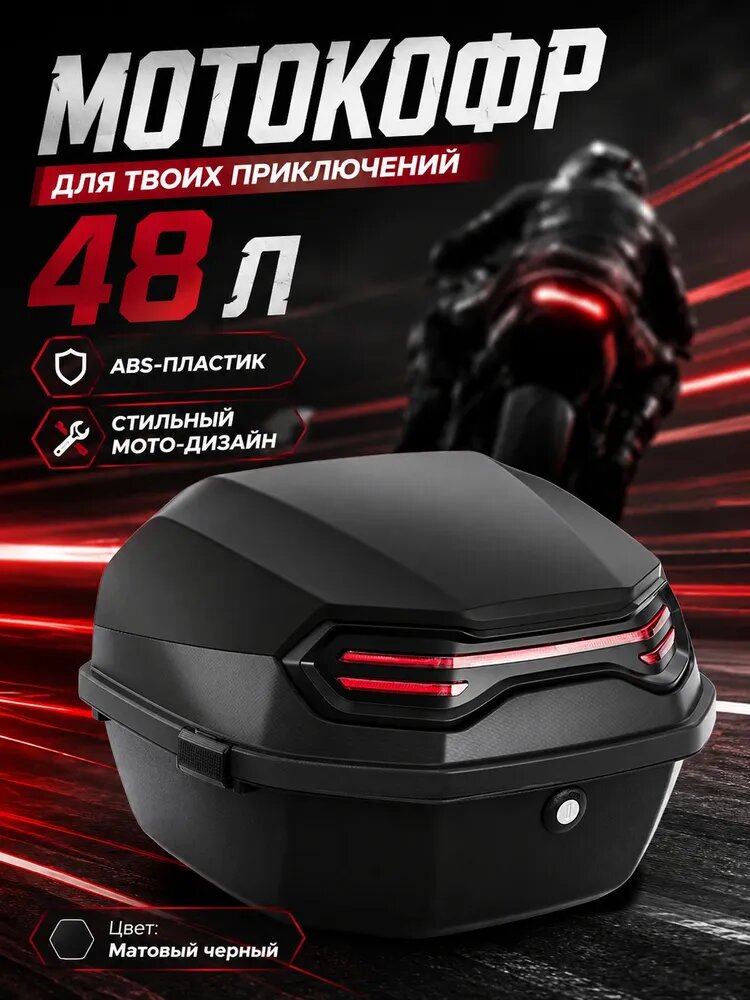 Мотокофр, 48 л