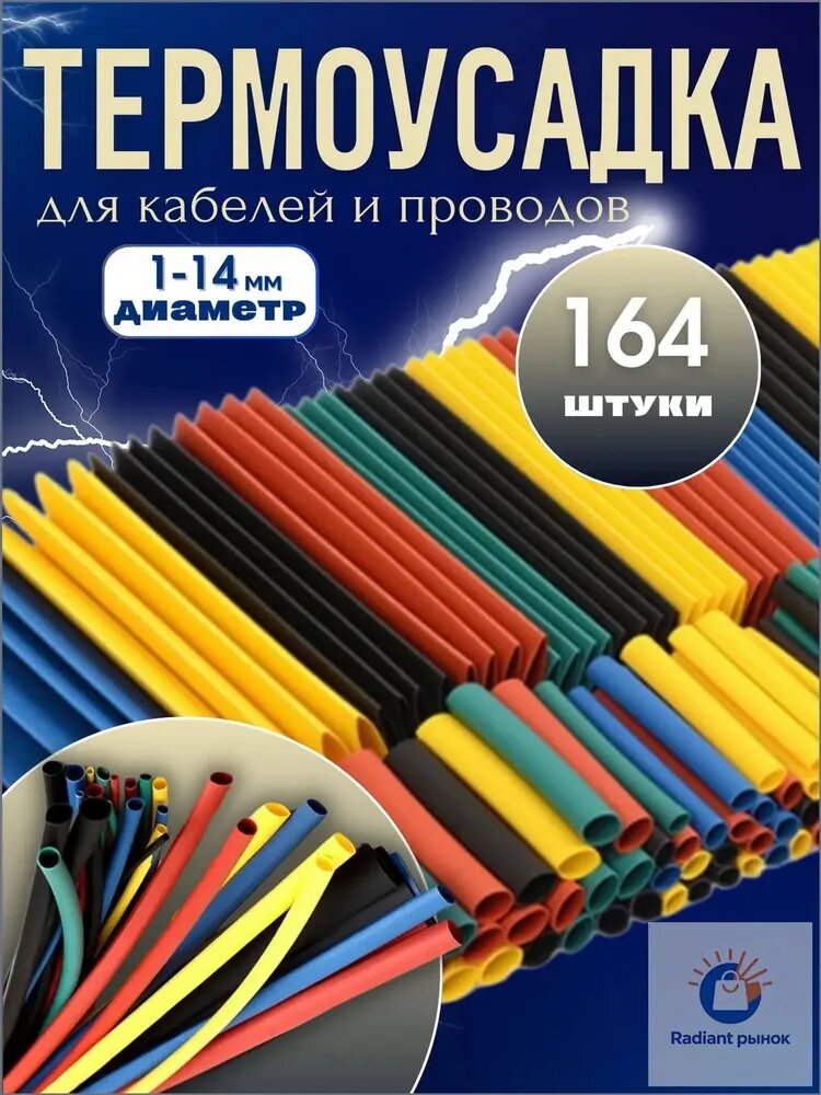 Термоусадка для проводов 164 шт. Термоусадочная трубка