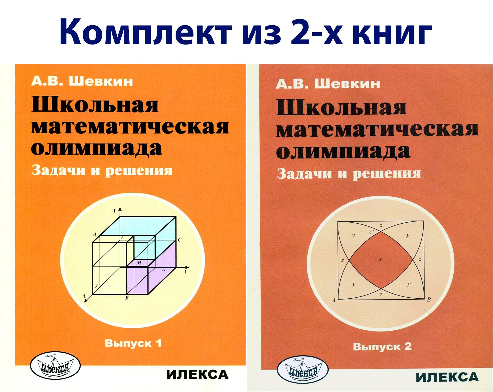 Школьная математическая олимпиада. Задачи и решения. 2 выпуска