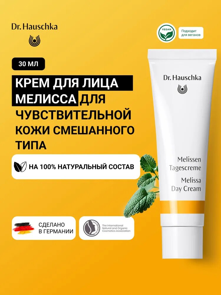 Дневной матирующий крем для лица "Мелисса" для комбинированной и жирной кожи с балансирующим эффектом, 30 мл, Dr. Hauschka