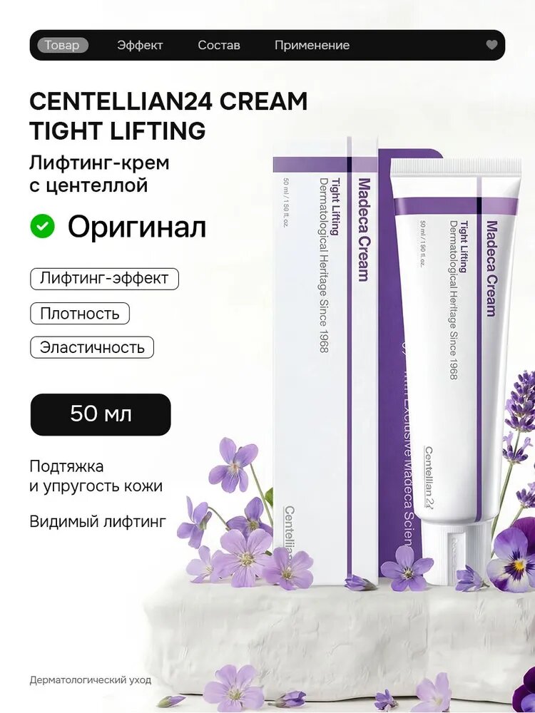Крем Centellian24 "Madeca Cream", лифтинг, для всех типов кожи, 50мл