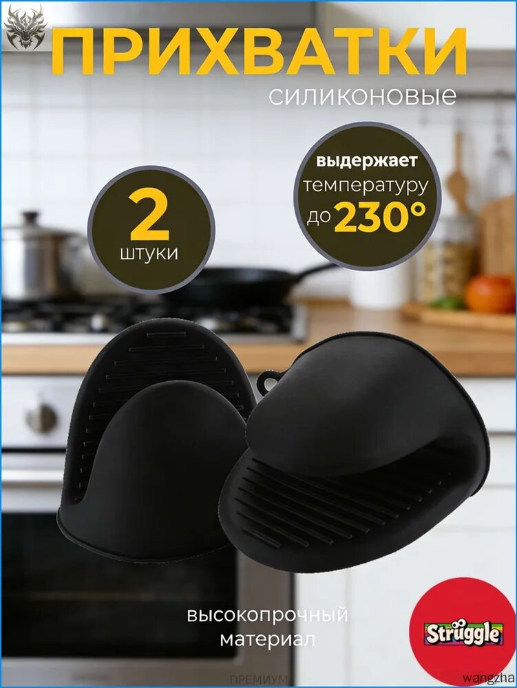 Прихватка накладка на пальцы для кухни 2 шт. Черный Красивый цвет A873