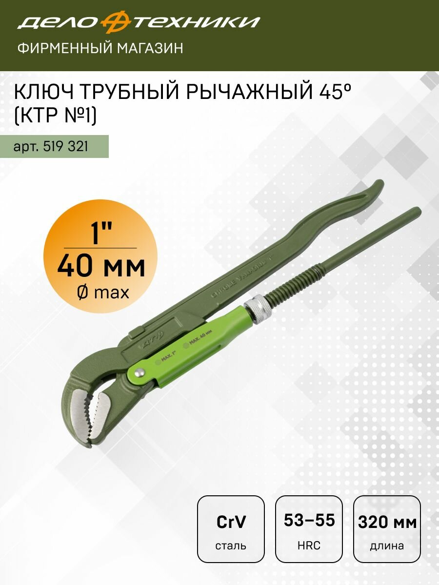 Ключ трубный рычажный 45°, 1" (КТР №1), Дело Техники, 519321