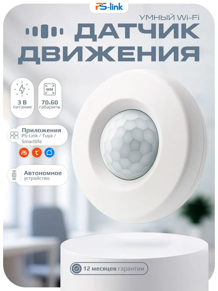 Умный Wi-Fi датчик движения PS-Link HW400B с историей сработки / без шлюза / приложения Tuya, Smartlife