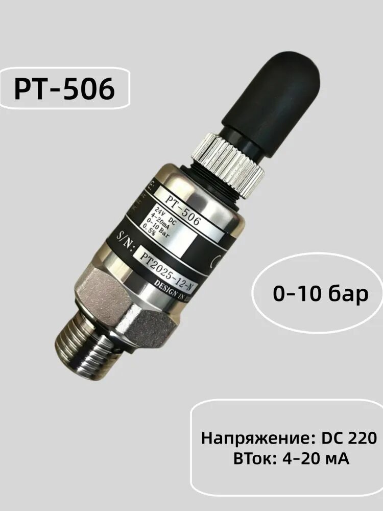 PT-506 Специальный датчик давления водяного насоса 0-10Bar G1/4