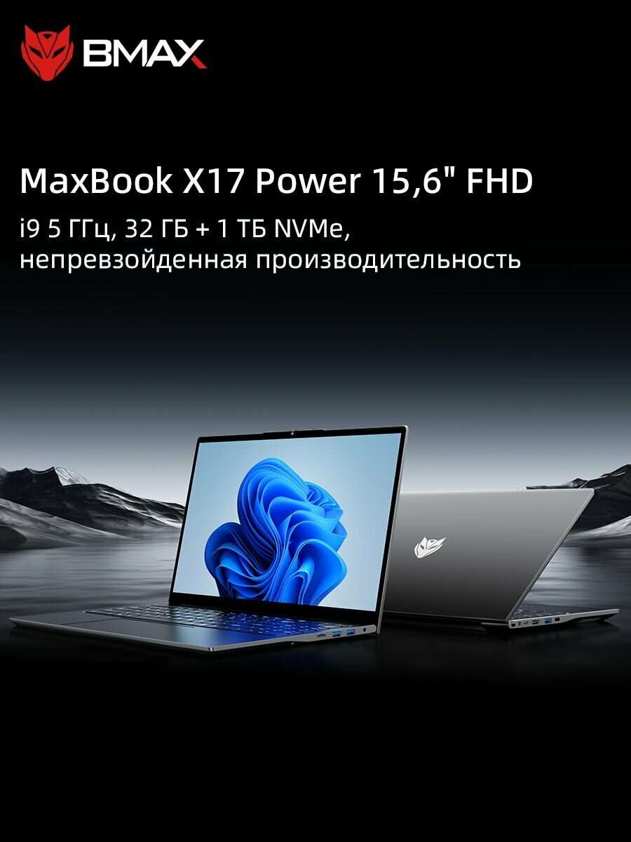 BMAX X17 POWER Ноутбук 15.6", Intel Core i9-12900HK, RAM 32 ГБ, SSD 1024 ГБ, Intel UHD Graphics 770, Windows Pro, (X17 POWER), серый металлик, Русская раскладка