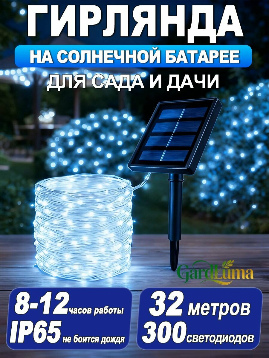 GardLuma Электрогирлянда уличная Нить светодиодная 300 ламп, 32 м, питание aaa, солнечная батарея, 1 шт на батарейках с солнечной батареей для улицы длинная гирлянда