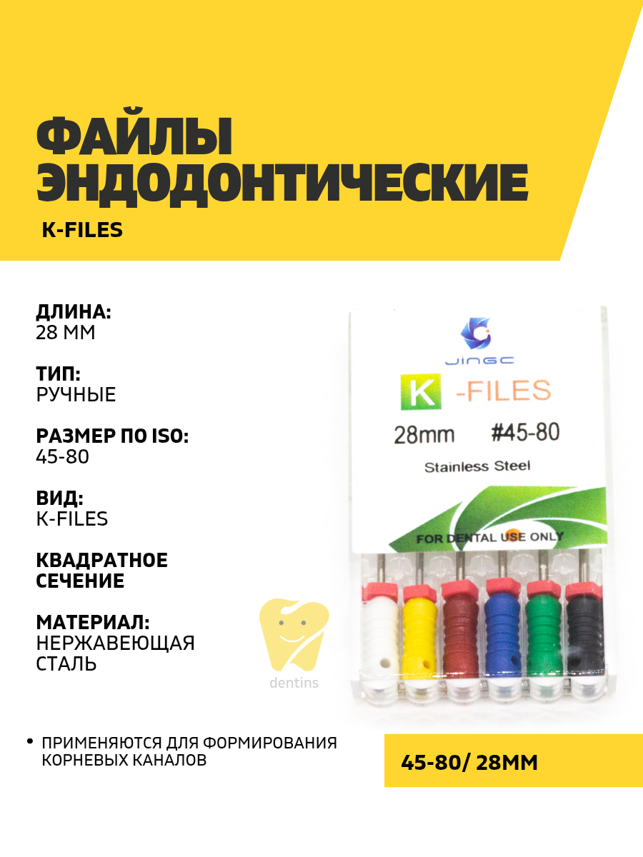 Файлы эндодонтические JiNGC K-files, 45-80, 28 мм
