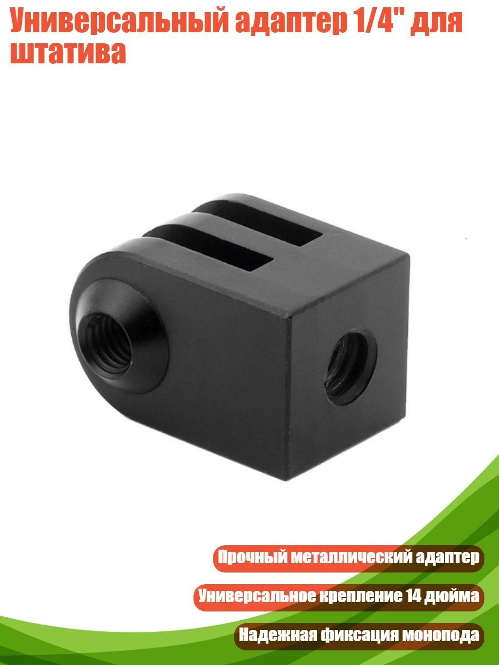 Универсальный адаптер 1/4" для штатива