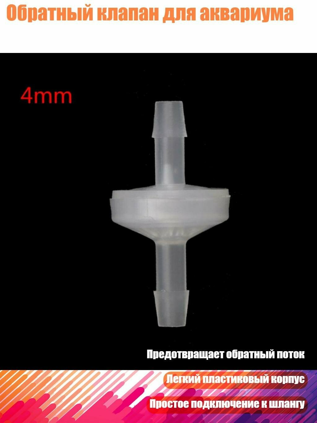 Обратный клапан для аквариума, 4mm