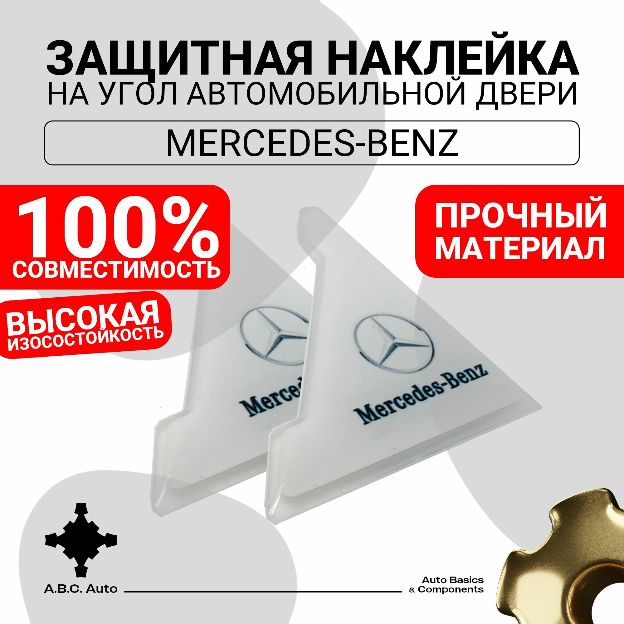Защитные уголки прозрачные на двери (1 пара) Mercedes-Benz