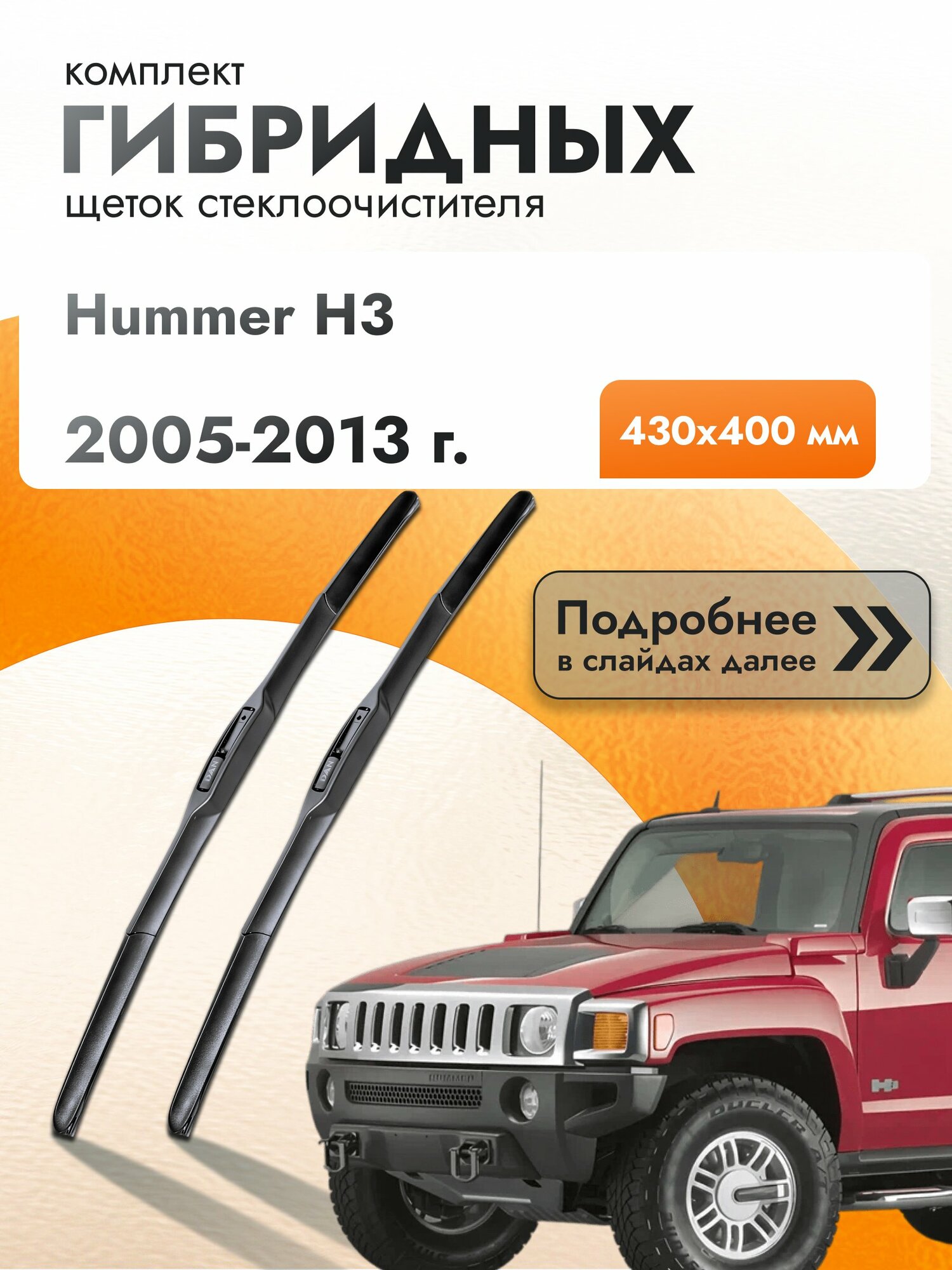 Дворники гибридные для Hummer H3 / 2005-2013 / Комплект щеток стеклоочистителя 430 400 мм Хаммер Х3
