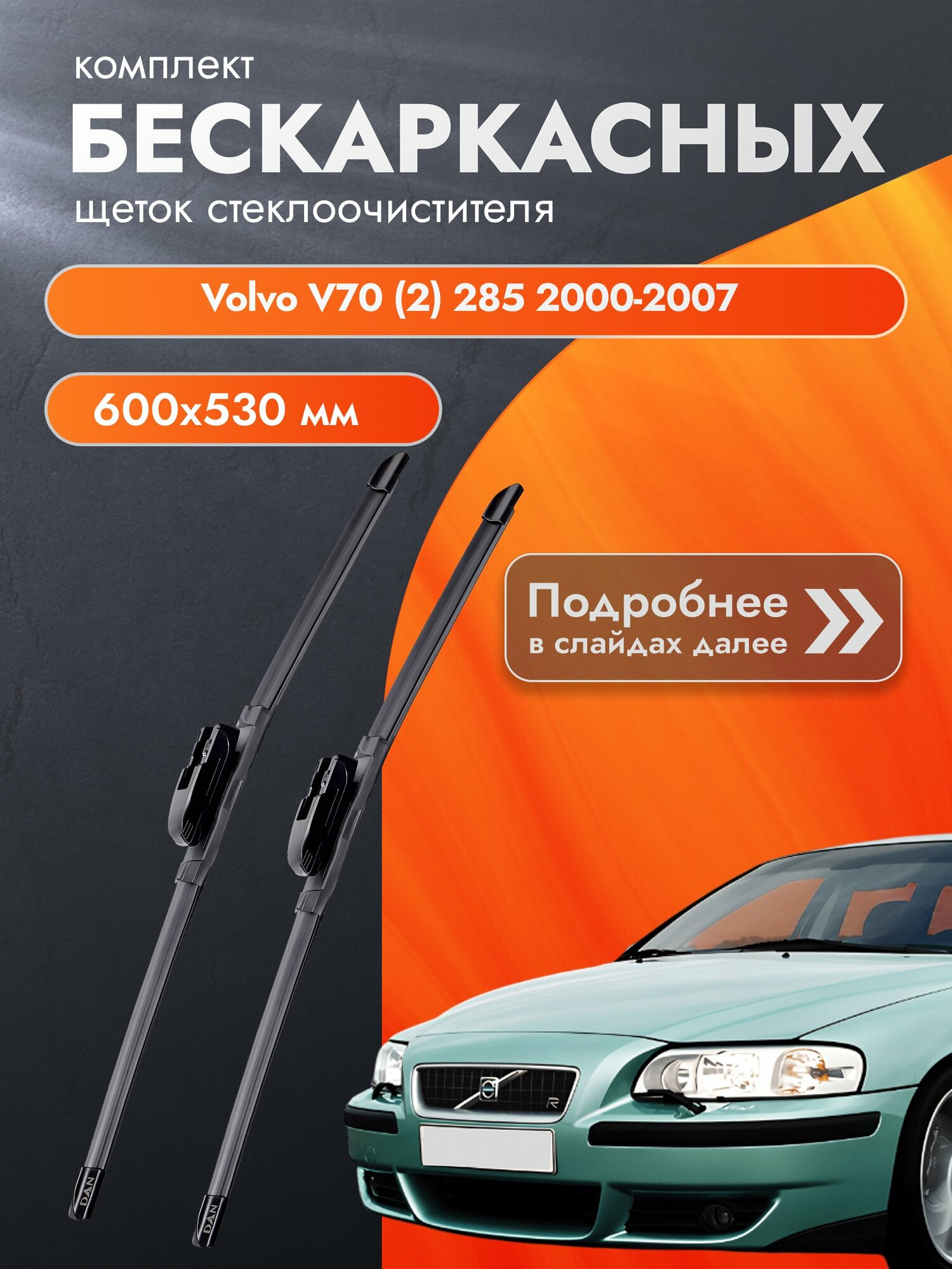 Дворники бескаркасные для Volvo V70 (2) 285 / 2000-2007 / Комплект щеток стеклоочистителя 600 530 мм Вольво В70