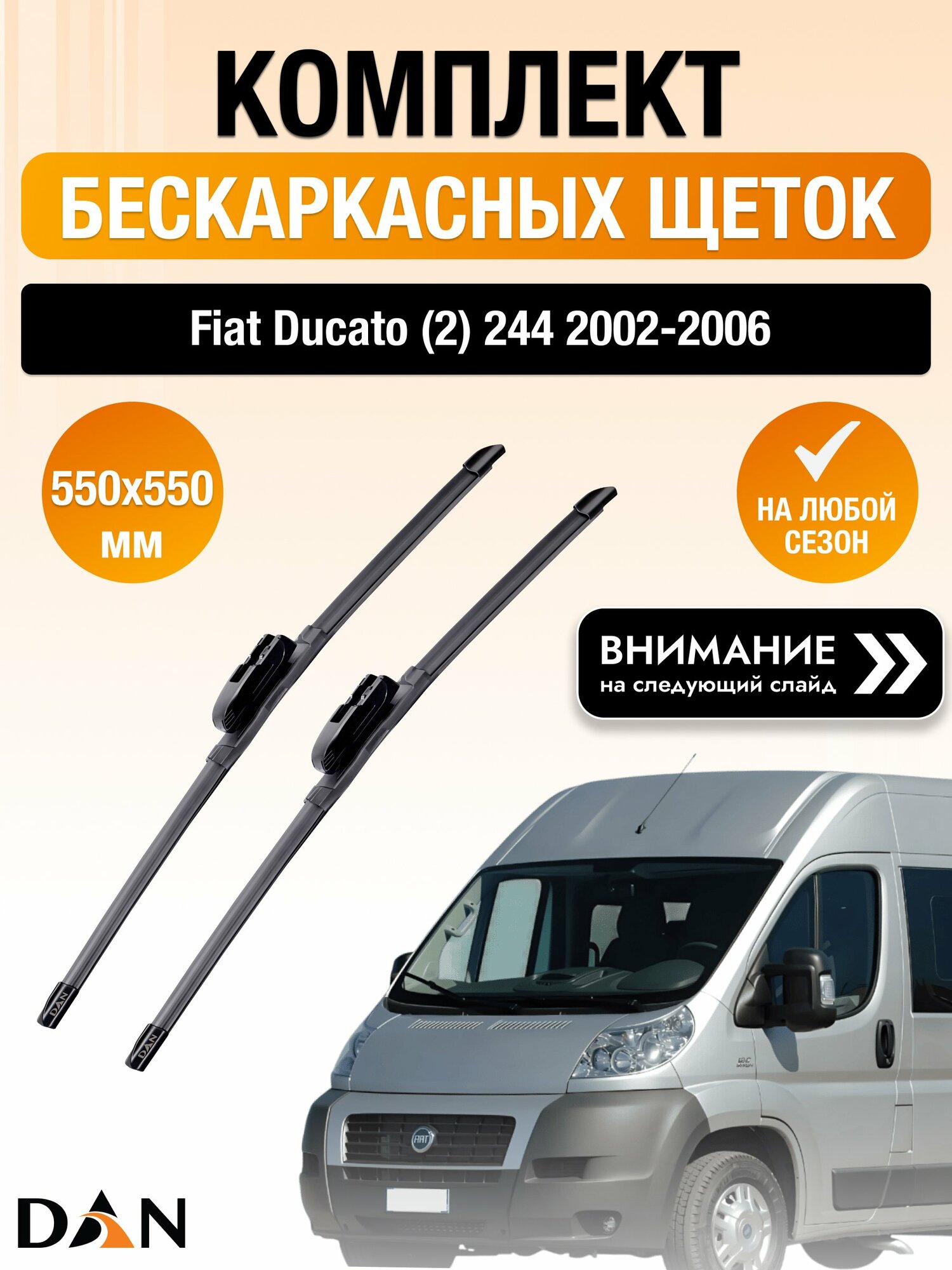 Дворники бескаркасные на Fiat Ducato (2) 244 / 2002-2006 / Комплект щеток стеклоочистителя 550 550 мм Фиат Дукато DAN