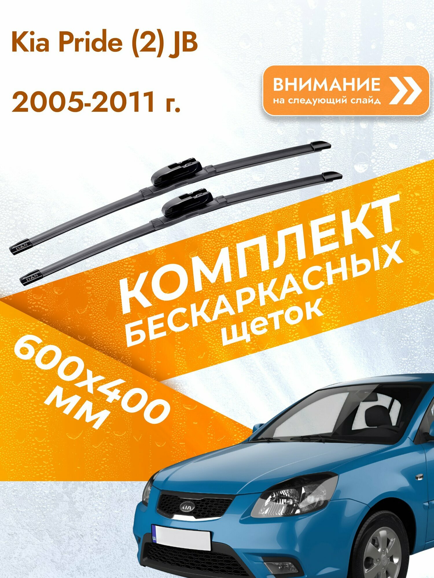 Дворники бескаркасные для Kia Pride (2) JB / 2005-2011 / Комплект щеток стеклоочистителя 600 400 мм Киа Прайд