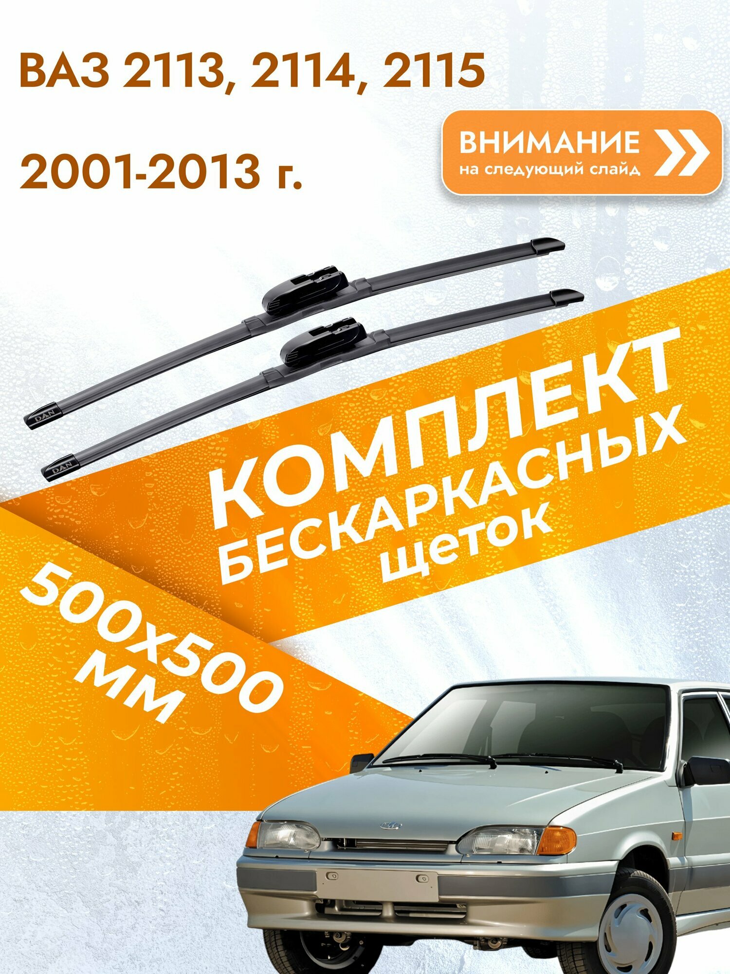 Дворники бескаркасные для ВАЗ 2113, 2114, 2115 / 2001-2013 / Комплект щеток стеклоочистителя 500 500 мм