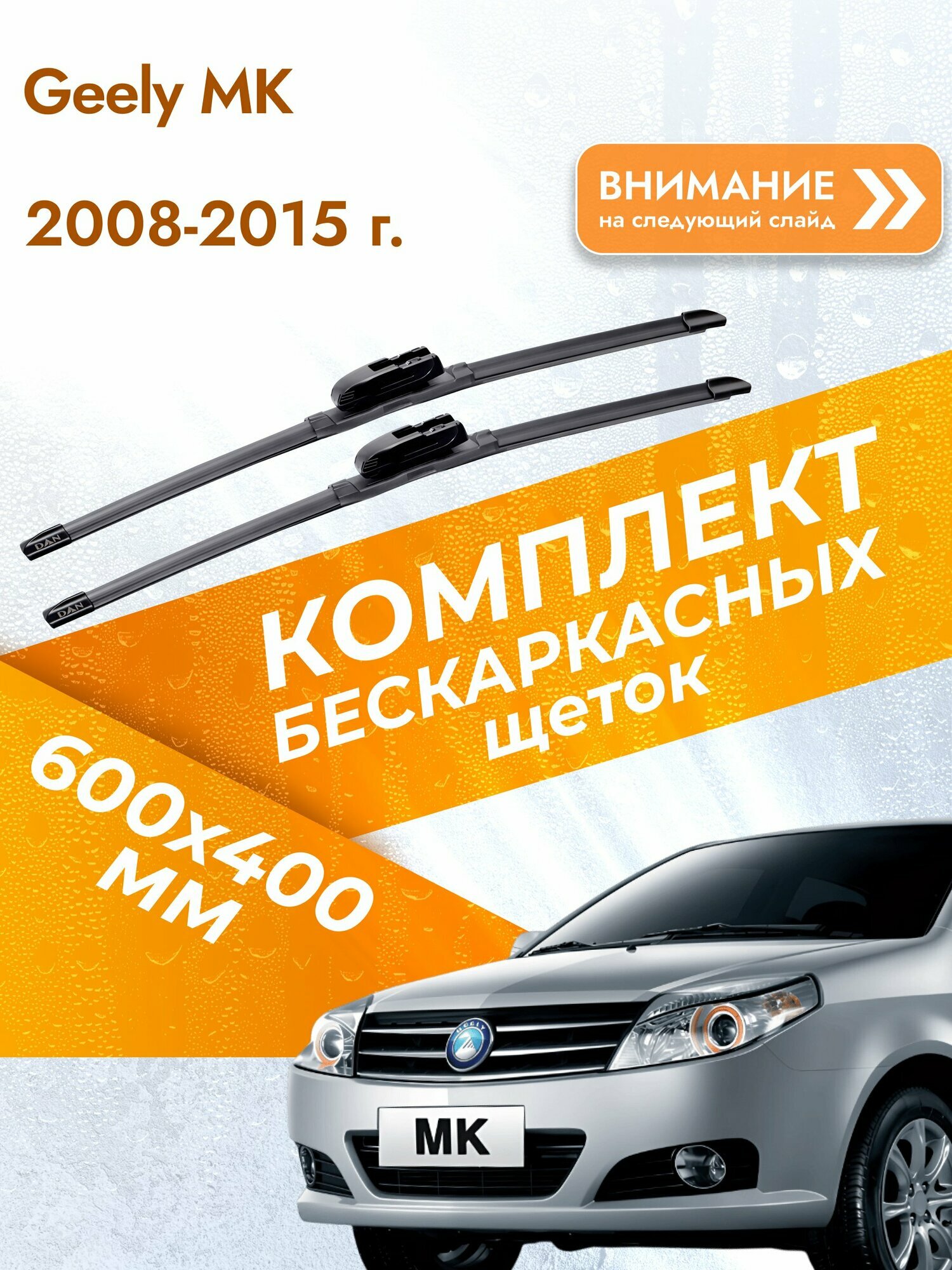 Дворники бескаркасные для Geely MK / 2008-2015 / Комплект щеток стеклоочистителя 600 400 мм МК
