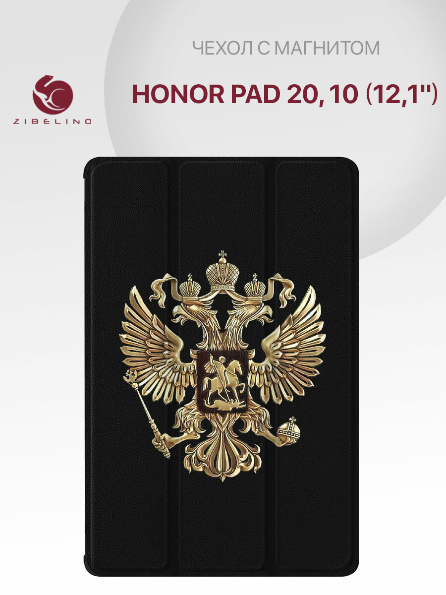 Чехол на Honor Pad 20, Honor Pad 10 (12.1') с рисунком, с магнитом, черный с принтом герб контрастный