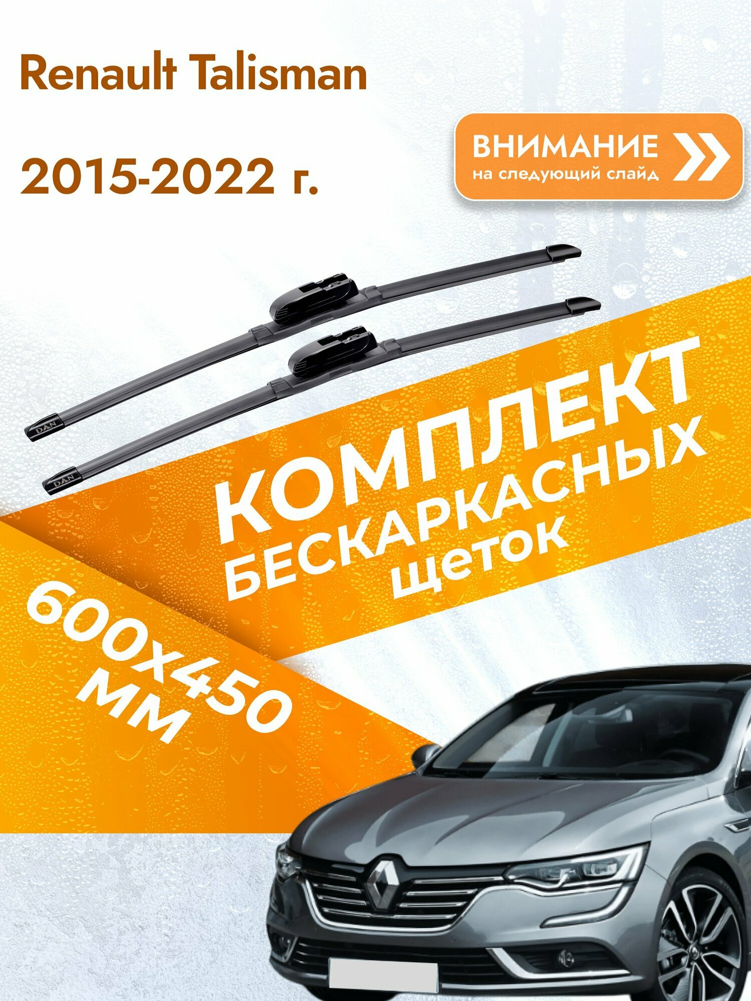 Дворники бескаркасные для Renault Talisman / 2015 - 2022 / Комплект щеток стеклоочистителя 600 450 мм Рено Талисман