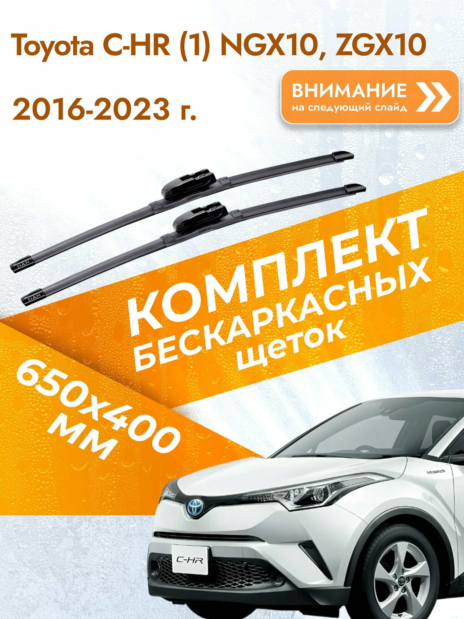 Дворники бескаркасные для Toyota C-HR (1) NGX10, ZGX10 / 2016-2023 / Комплект щеток стеклоочистителя 650 400 мм Тойота С-ХР