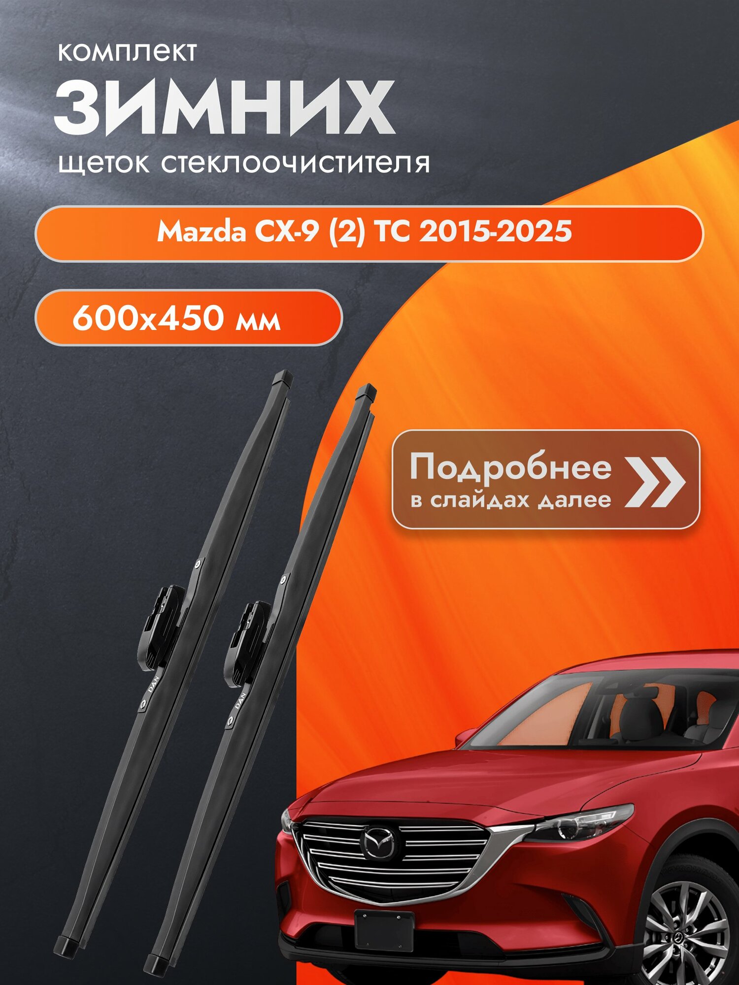 Дворники для Mazda CX-9 (2) TС / 2015-2025 / Комплект зимних щеток стеклоочистителя 600 450 мм Мазда СХ-9