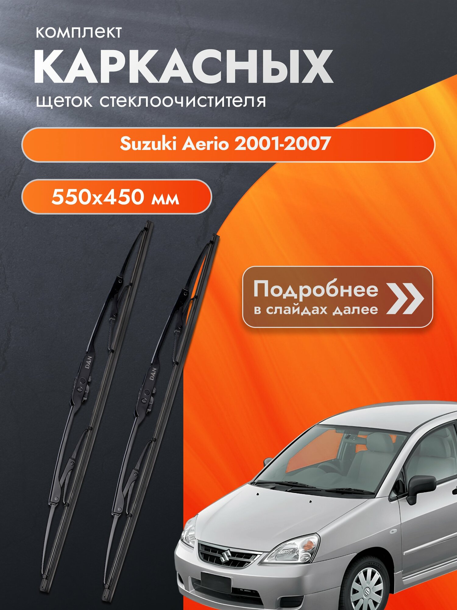 Дворники каркасные для Suzuki Aerio / 2001-2007 / Комплект щеток стеклоочистителя 550 450 мм Сузуки Аерио