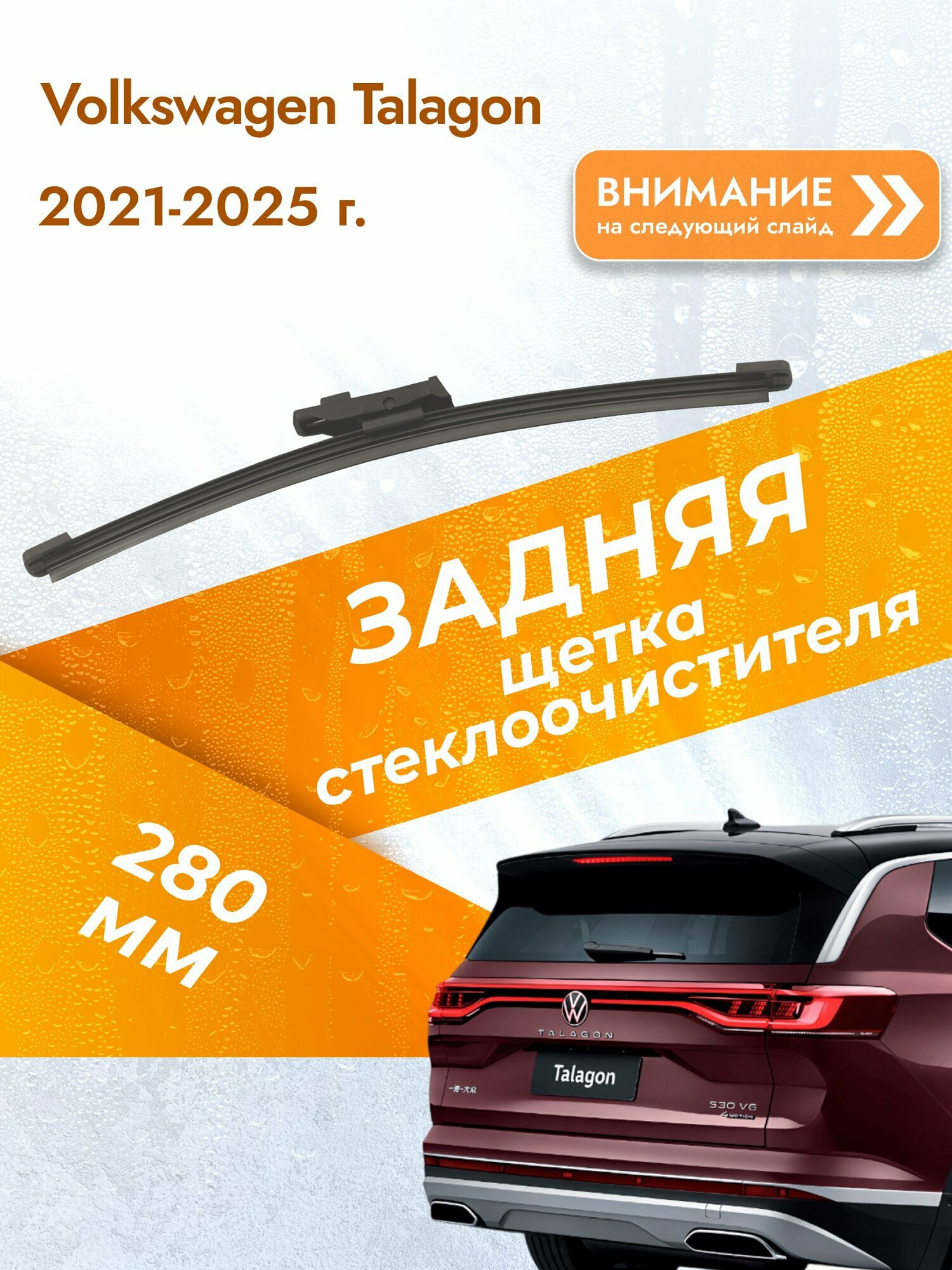 Задний дворник для Volkswagen Talagon / 2021-2025 / Задняя щетка стеклоочистителя 280 мм Фольксваген Талагон