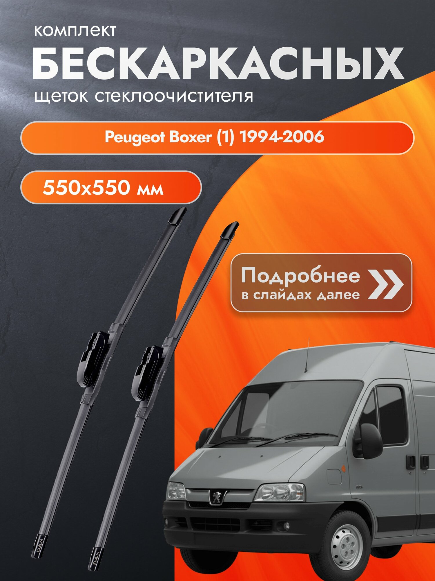Дворники бескаркасные для Peugeot Boxer (1) 1994-2006 Комплект щеток стеклоочистителя 550x550 Пежо Боксер