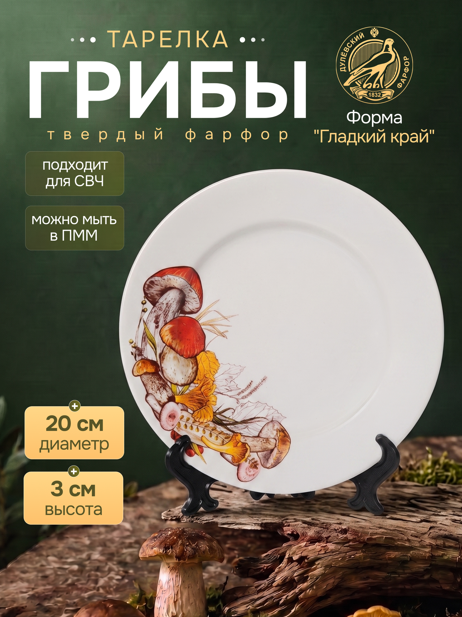 Тарелка обеденная мелкая фарфоровая для кухни и сервировки стола 200мм. "Грибы" гладкий край, Дулёво