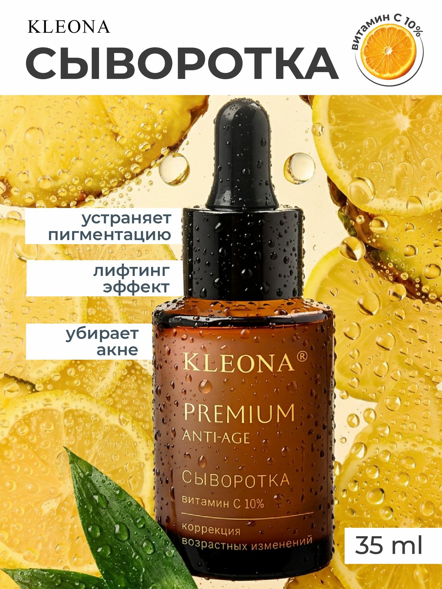 Сыворотка для лица антивозрастная / сыворотка с витамином С 10%