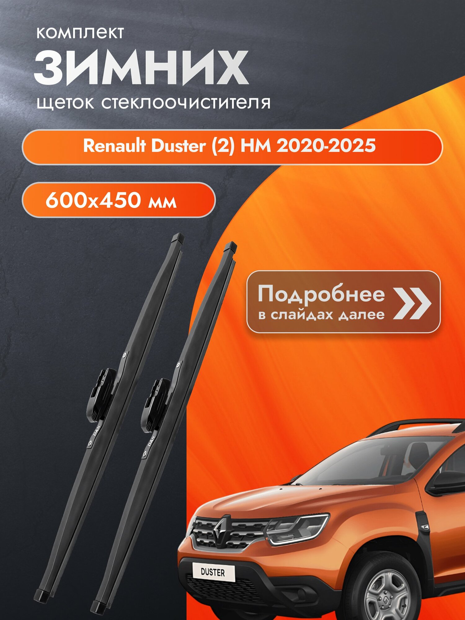 Дворники для Renault Duster (2) HM / 2020-2025 / Комплект зимних щеток стеклоочистителя 600 450 мм Рено Дастер