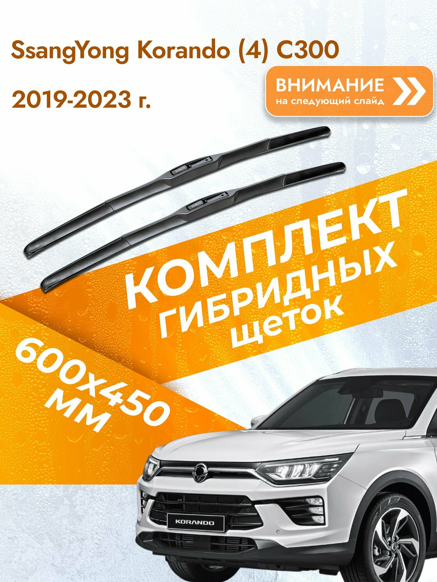 Дворники гибридные для SsangYong Korando (4) C300 / 2019-2023 / Комплект щеток стеклоочистителя 600 450 мм СсангЙонг Корандо