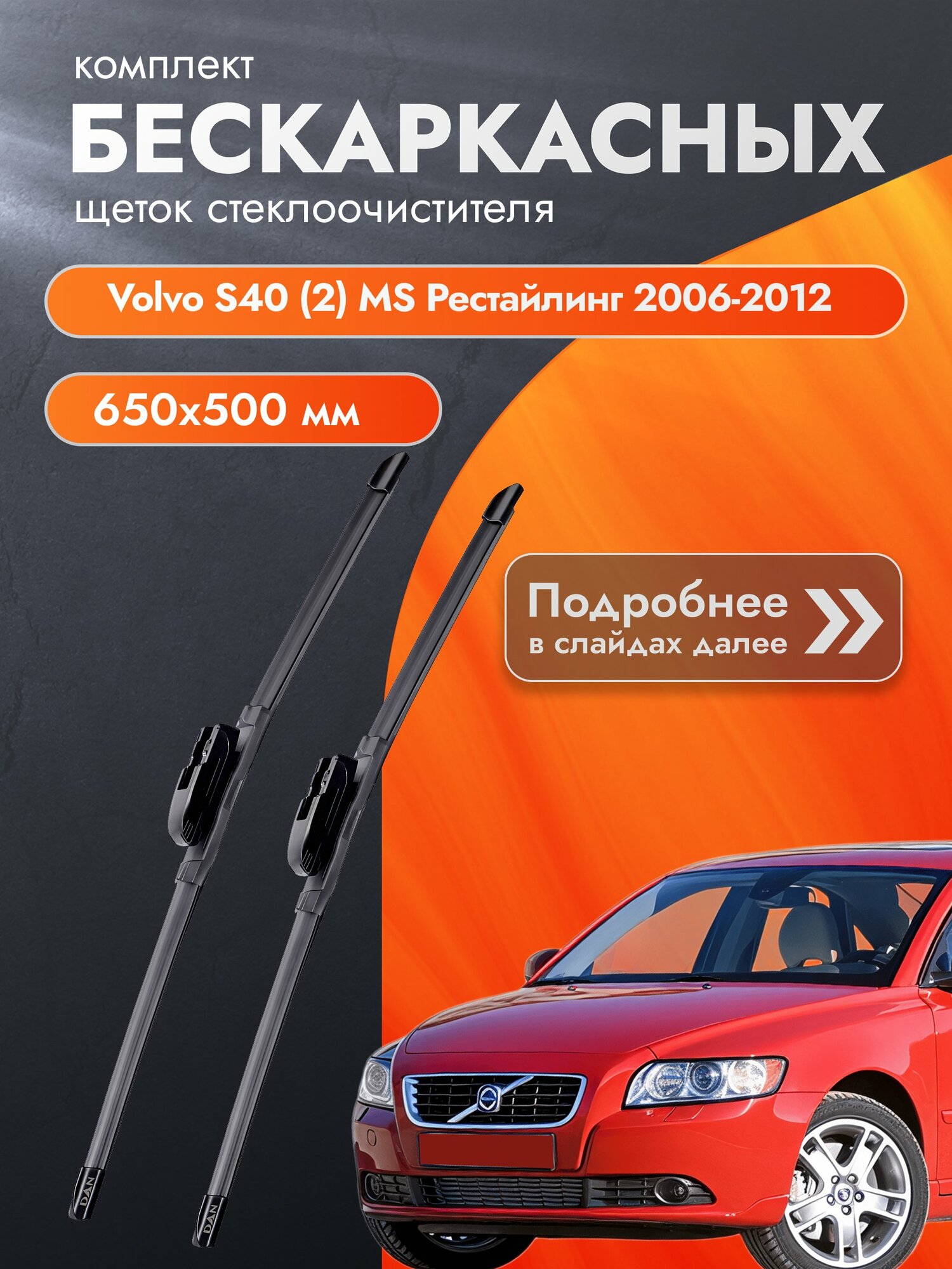Дворники бескаркасные для Volvo V50 / 2003 - 2012 / Комплект щеток стеклоочистителя 650 500 мм Вольво В50