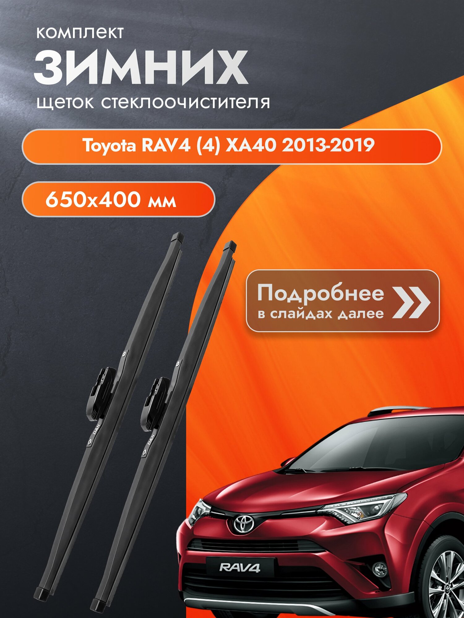 Дворники для Toyota RAV4 (4) XA40 / 2013-2019 / Комплект зимних щеток стеклоочистителя 650 400 мм Тойота РАВ4