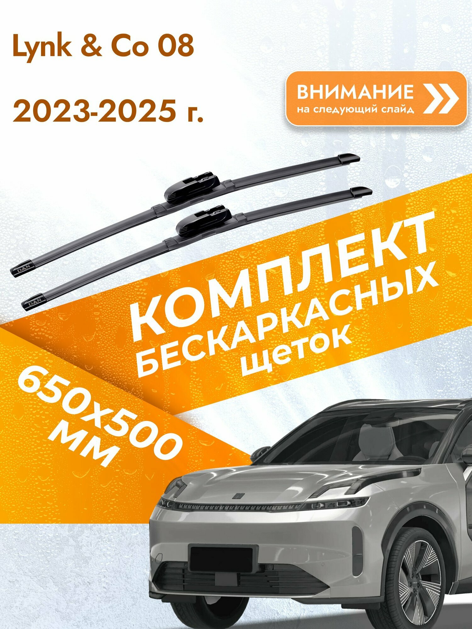 Дворники бескаркасные для Lynk & Co 08 / 2023=2025 / Комплект щеток стеклоочистителя 650 500 мм Линк и Ко