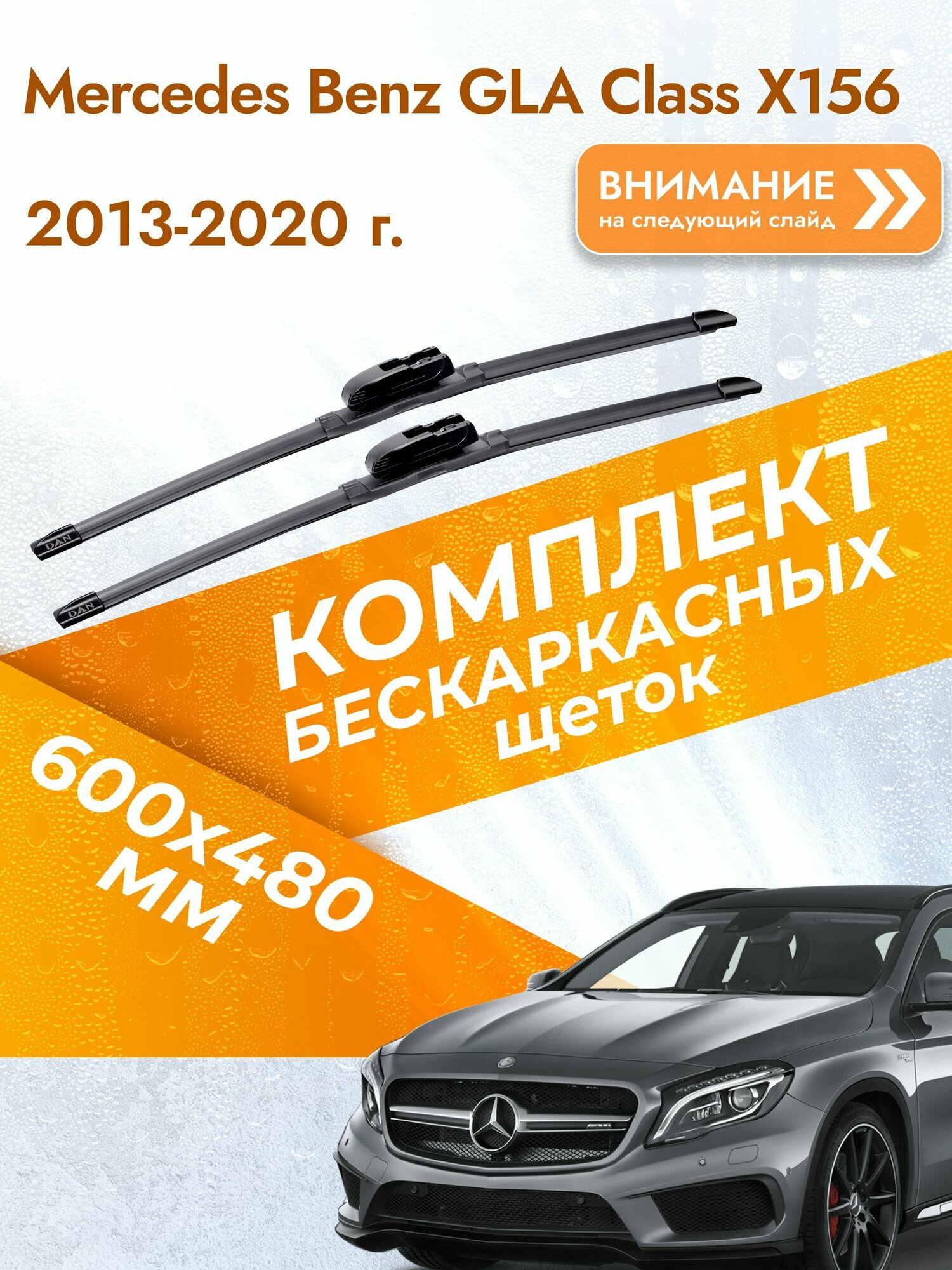 Дворники бескаркасные для Mercedes Benz GLA class X156 / 2013-2020 / Комплект щеток стеклоочистителя 600 480 мм Мерседес ГЛА / Mercedes-Benz GLA-class