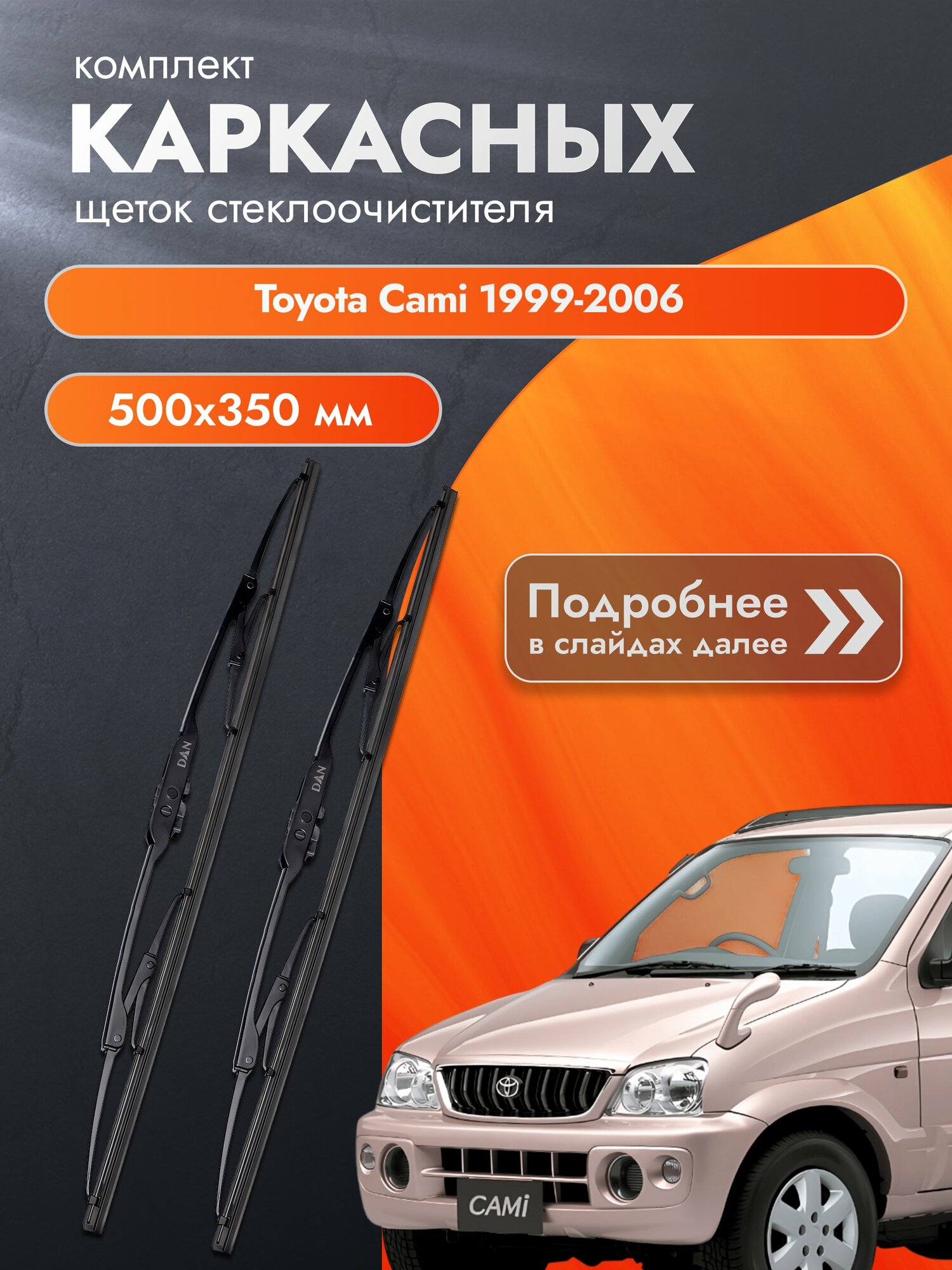 Дворники каркасные для Toyota Cami / 1999-2006 / Комплект щеток стеклоочистителя 500 350 мм Тойота Ками