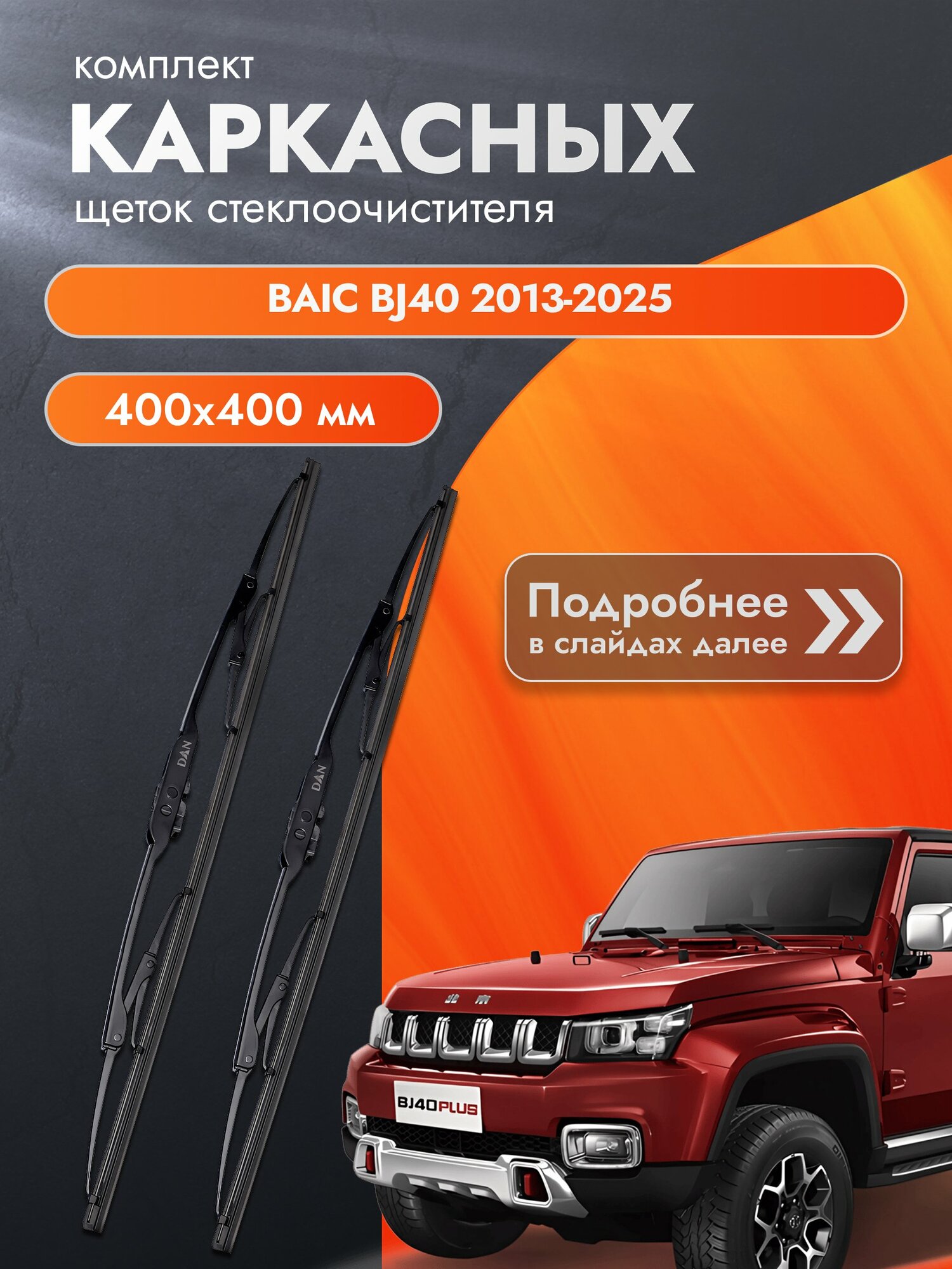 Дворники каркасные для BAIC BJ40 / 2013-2025 / Комплект щеток стеклоочистителя 400 400 мм Байк БЖ40