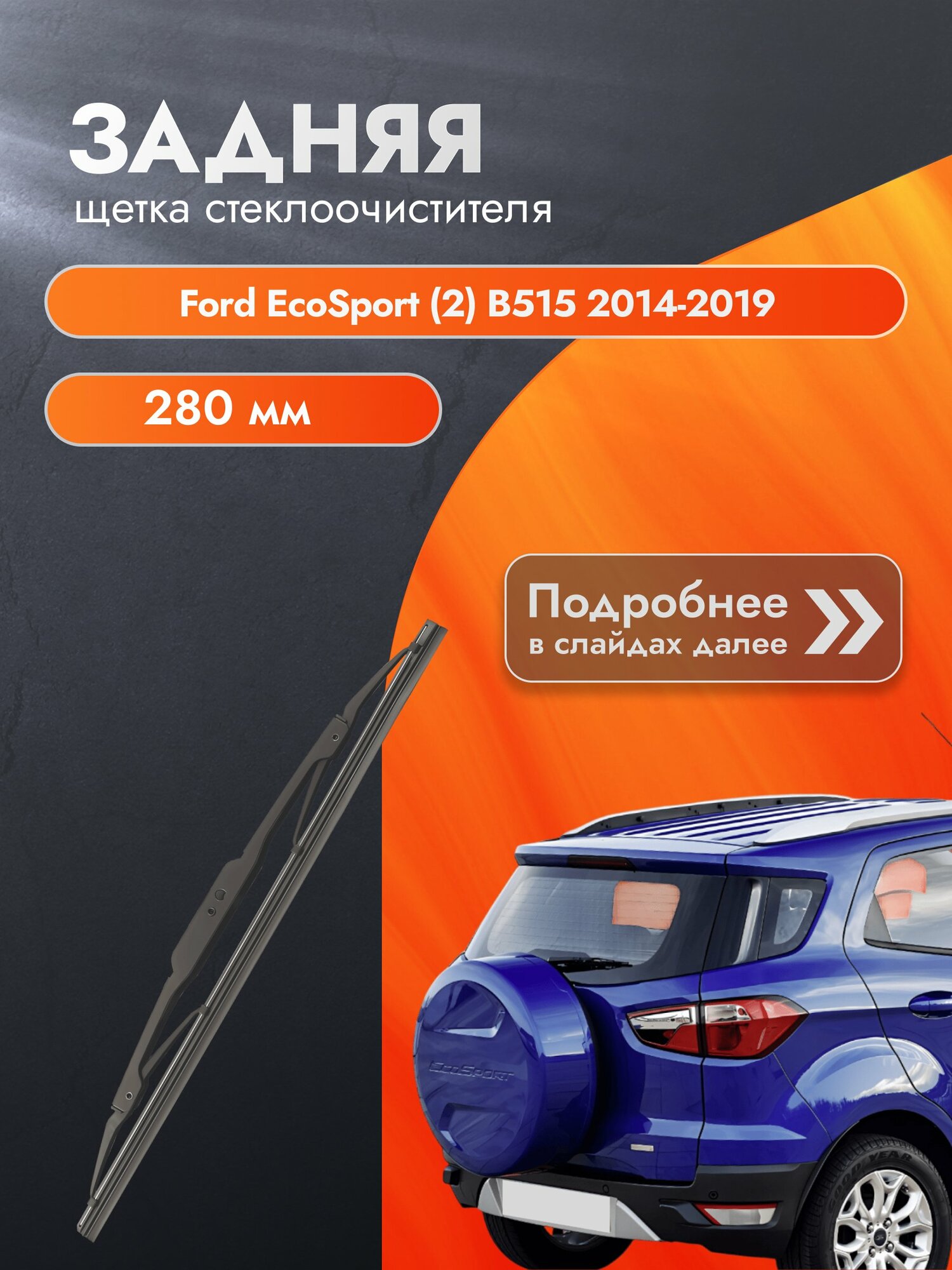 Задний дворник для Ford EcoSport (2) B515 / 2014-2019 / Задняя щетка стеклоочистителя 280 мм Форд ЭкоСпорт