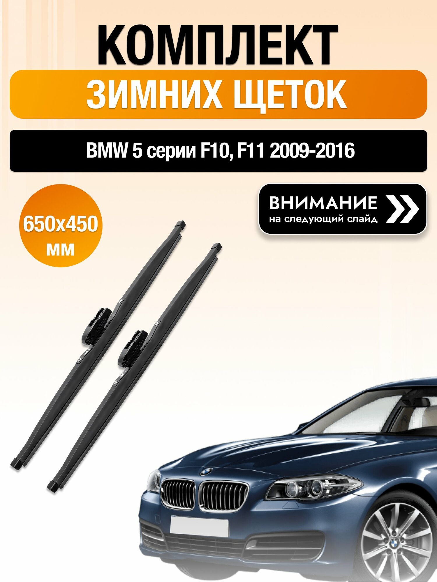 Дворники на BMW 5 серии F10, F11 / 2009-2016 / Комплект зимних щеток стеклоочистителя 650 450 мм БМВ 5 серия DAN