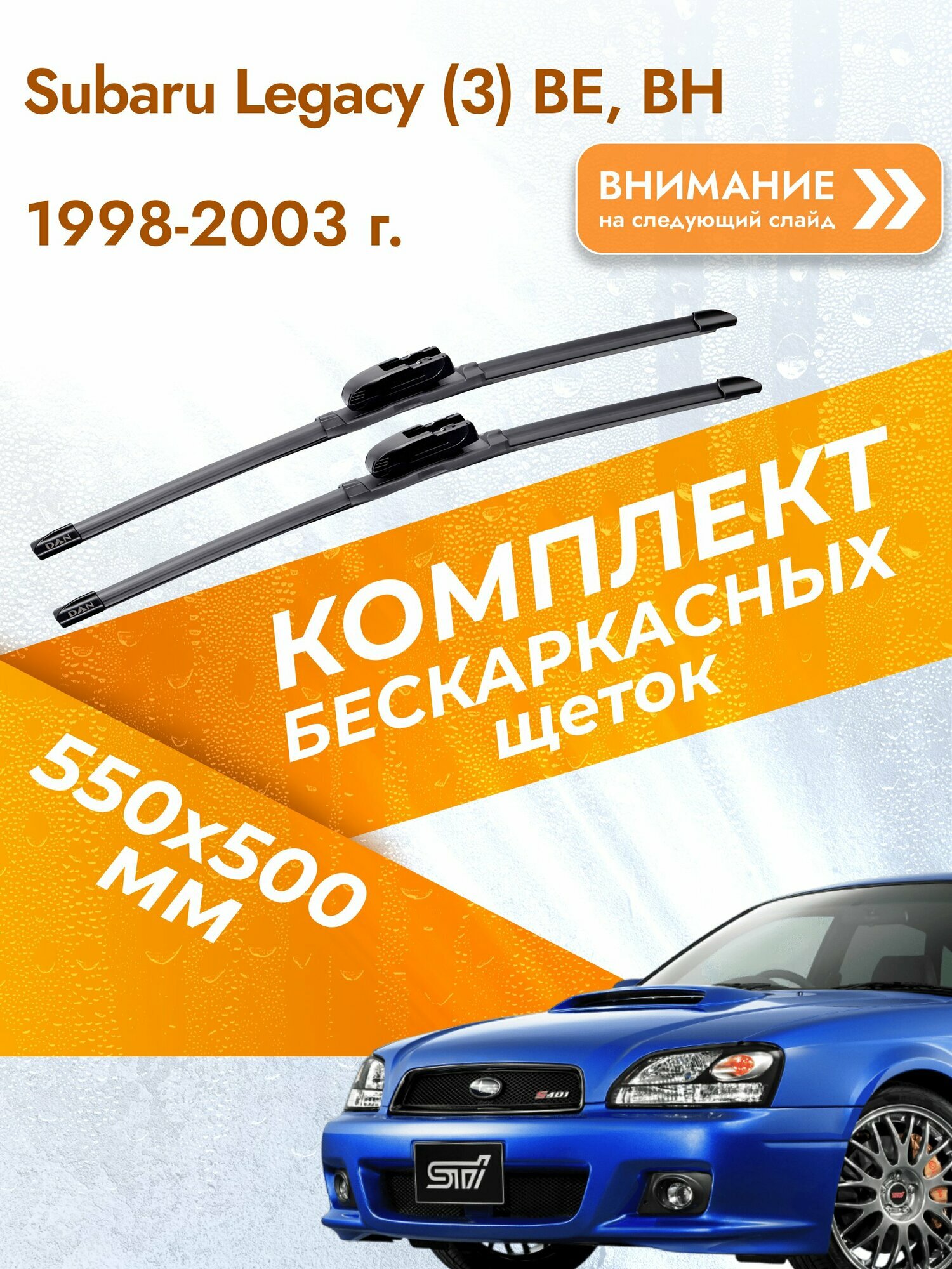 Дворники бескаркасные для Subaru Legacy (3) BE, BH / 1998-2003 / Комплект щеток стеклоочистителя 550 500 мм Субару Легаси