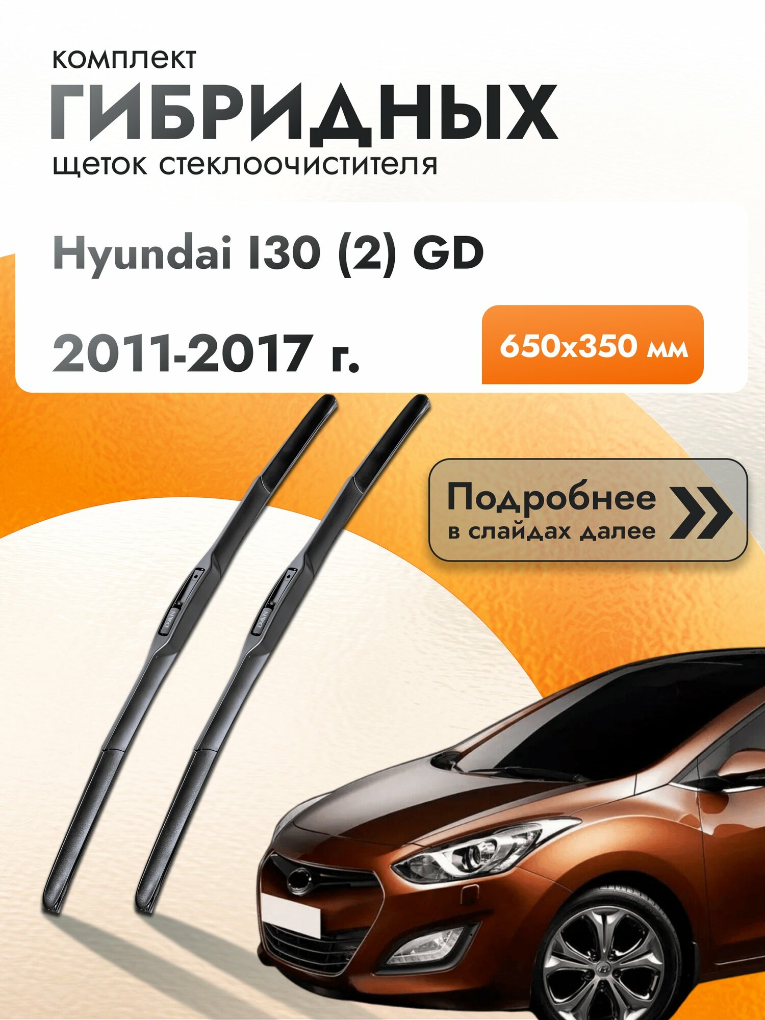 Дворники гибридные для Hyundai i30 (2) GD / 2011-2017 / Комплект щеток стеклоочистителя 650 350 мм Хендай Ай30