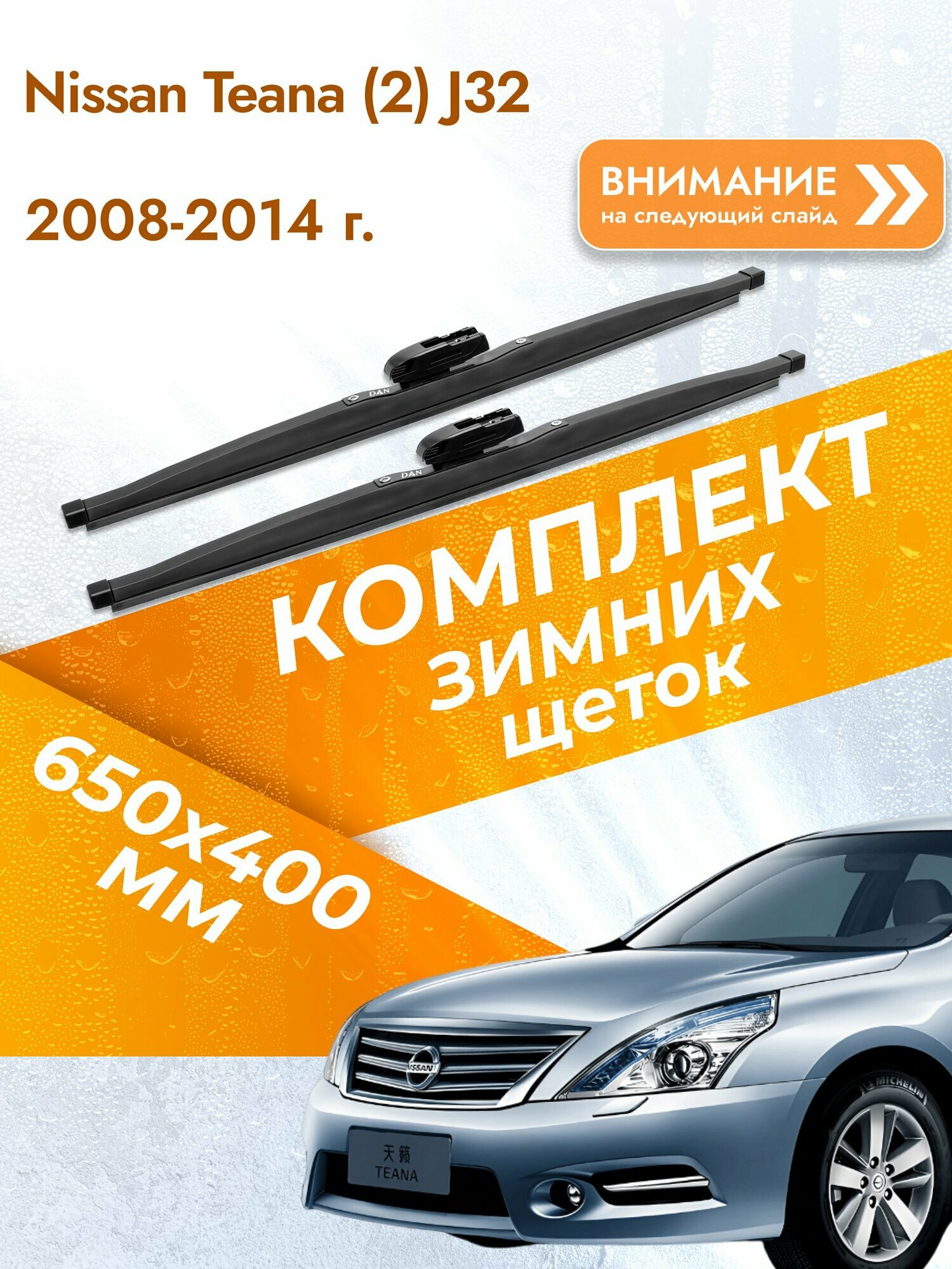 Дворники для Nissan Teana (2) J32 / 2008-2014 / Комплект зимних щеток стеклоочистителя 650 400 мм Ниссан Теана